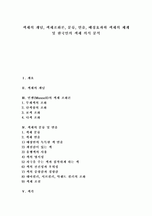 [색채][색][색깔][색상][색채심리][색채의식][색채조화론][색채연출][색채 배경효과][색채체계]색채의 개념, 색채조화론, 색채의 분류, 색채의 연출, 색채의 배경효과와 색채의 체계 및 한국인의 색채 의식