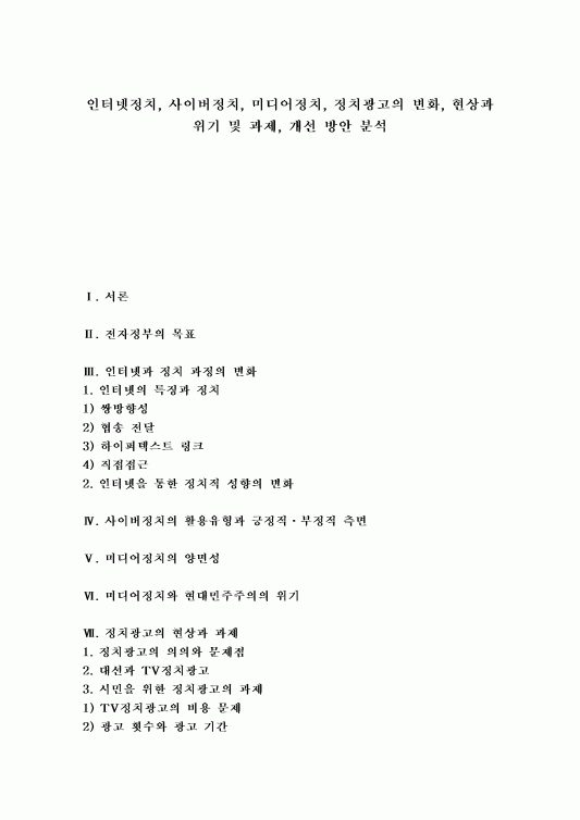 [정치]인터넷정치, 사이버정치, 미디어정치, 정치광고의 변화, 현상과 인터넷정치, 사이버정치, 미디어정치, 정치광고의 위기 및 인터넷정치, 사이버정치, 미디어정치, 정치광고의 과제, 개선 방안 분석