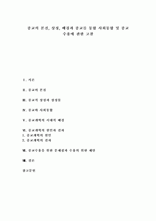 [종교][종교의 본질][종교의 상징][종교의 배경][종교를 통한 사회통합][종교 수용]종교의 본질, 종교의 상징, 종교의 배경과 종교를 통합 사회통합 및 종교 수용에 관한 고찰(종교, 신앙, 종교수용, 종교사상)