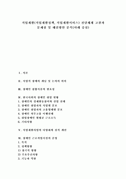 [장애인직업재활][직재]직업재활(직업재활정책, 직업재활서비스) 전달체계 고찰과 직업재활(직업재활정책, 직업재활서비스) 문제점 및 직업재활(직업재활정책, 직업재활서비스) 해결방안 분석(사례 중심)