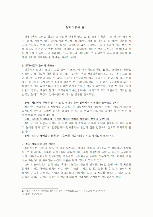 장애아동과 놀이