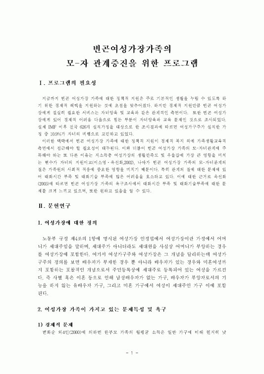 빈곤여성가장가족의 모-자 관계증진을 위한 프로그램