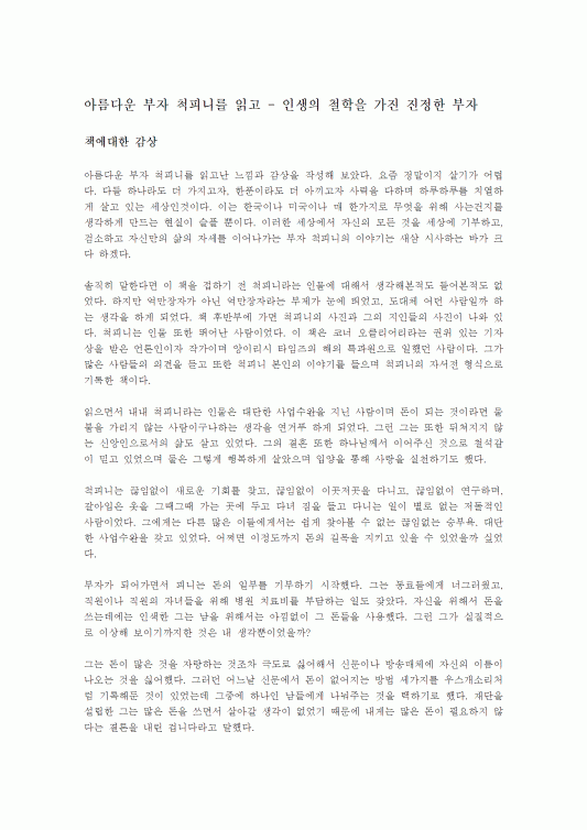 아름다운 부자 척피니를 읽고 - 인생의 철학을 가진 진정한 부자