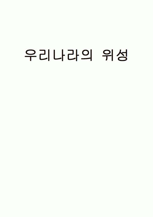 우리나라의 위성