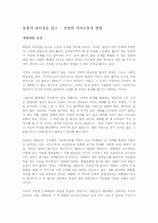 통합의 리더십을 읽고 - 진정한 의사소통의 방법