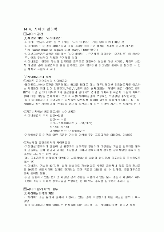 사이버 심리학 (서울산업대학교 심리학)