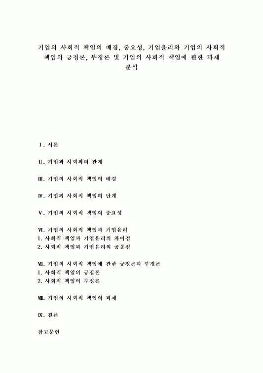 기업과 사회 관계, 기업의 사회적 책임 배경, 기업의 사회적 책임 단계, 기업의 사회적 책임의 중요성, 기업의 사회적 책임과 기업윤리, 기업의 사회적 책임에 관한 긍정론과 부정론, 기업의 사회적 책임의 과제