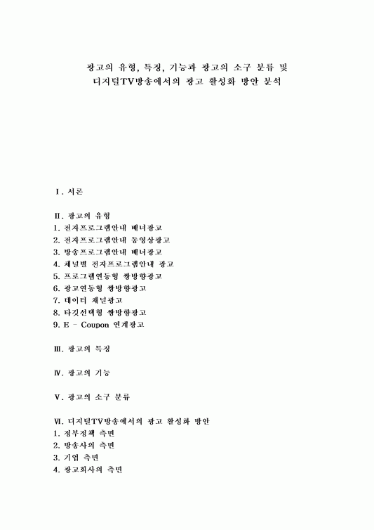 [광고][광고 유형][광고 특징][광고 기능][광고 소구 분류][디지털TV방송 광고 활성화 방안]광고의 유형, 광고의 특징, 광고의 기능, 광고의 소구 분류, 디지털TV방송에서의 광고 활성화 방안 분석(광고, 광고전략)