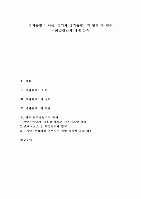 [방카슈랑스][방카슈랑스도입][방카슈랑스 이론][방카슈랑스 정의][방카슈랑스 현황][방카슈랑스 과제]방카슈랑스 이론, 방카슈랑스의 정의, 방카슈랑스의 현황, 향후 방카슈랑스의 과제 분석(방카슈랑스)