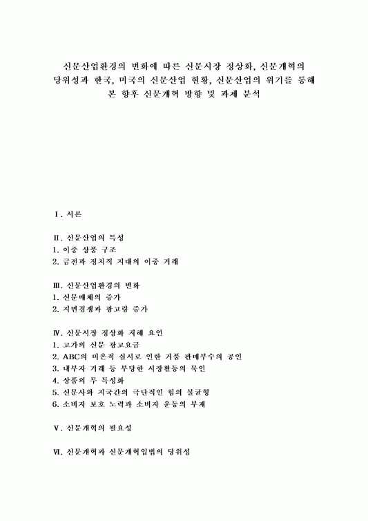 [신문]신문산업환경 변화, 신문시장 정상화, 신문개혁 필요성, 신문개혁과 신문개혁입법 당위성, 미국,한국 신문산업 현황, 신문산업 위기, 신문개혁 방향과 방법론에 대한 논점, 신문개혁운동의 과제 분석