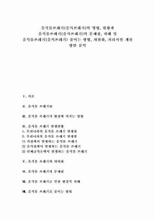 음식물쓰레기(음식쓰레기) 영향,발생현황, 음식물쓰레기(음식쓰레기) 퇴비화, 음식물쓰레기(음식쓰레기) 문제점, 음식물쓰레기(음식쓰레기) 환경적 피해, 음식물쓰레기(음식쓰레기) 자원화, 처리시설 개선방안