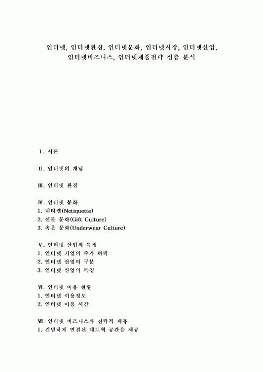 인터넷, 인터넷환경, 인터넷문화, 인터넷산업, 인터넷 이용현황, 인터넷 비즈니스와 전략적 제휴, 인터넷상 표현의 자유, 인터넷시장의 불확실성, 인터넷 제품전략, 인터넷 사용에 따른 증후군들 및 예방법 분석