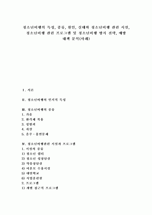 [청소년비행]청소년비행의 인지적 특성, 청소년비행의 종류, 청소년비행관련 시설과 프로그램, 청소년비행의 원인, 청소년비행의 실태, 청소년비행의 사례, 청소년비행 방지 전략, 청소년비행 예방 대책 분석