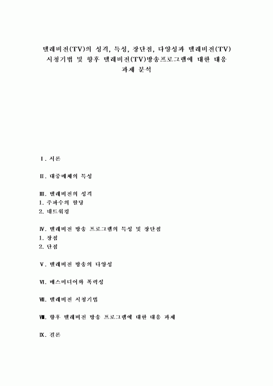 텔레비전(TV)의 성격, 텔레비전(TV) 방송프로그램의 특성 및 장단점, 텔레비전(TV) 방송의 다양성, 매스미디어와 폭력성, 텔레비전(TV) 시청기법, 텔레비전(TV) 방송 프로그램에 대한 대응 과제 분석