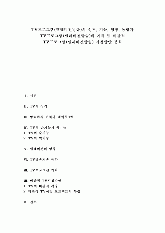 TV프로그램(텔레비전방송) 성격, TV프로그램(텔레비전방송) 순기능,역기능, TV프로그램(텔레비전방송) 영향, TV프로그램(텔레비전방송) 방송기술,기획, 비판적 TV프로그램(텔레비전방송) 시청방안