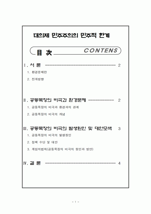 공동목장의 비극과 해결방안