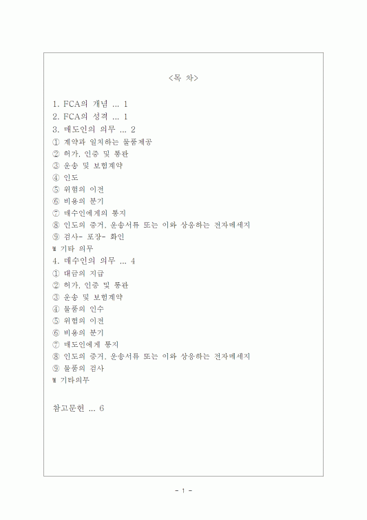 FCA(운송인인도조건)