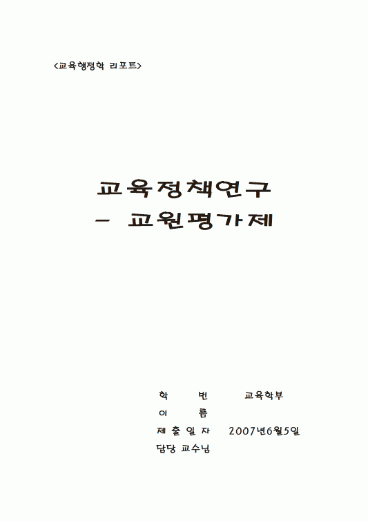 교육정책연구-교원평가제