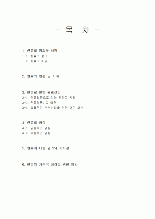 한류와 관광 레포트 자료