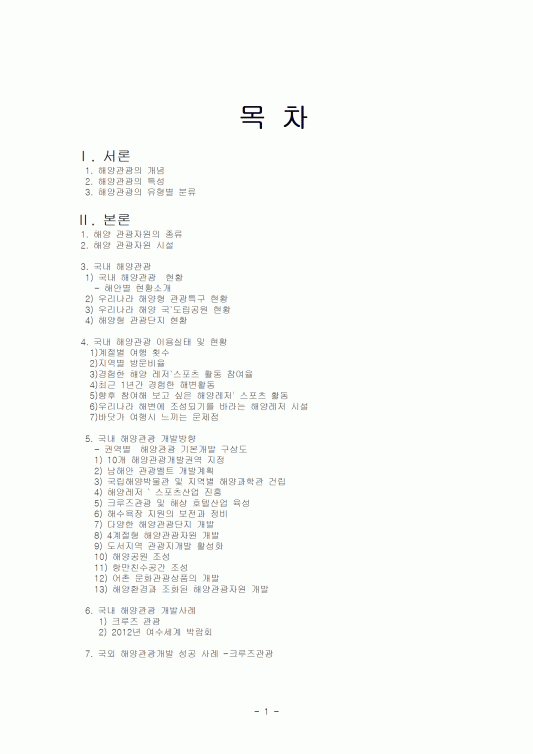 한국 해양관광의 발전방향