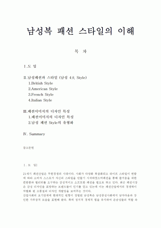 남성복 패션 스타일의 이해