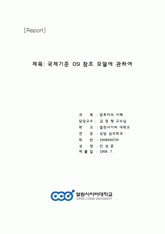 국제기준 OSI참조 모델