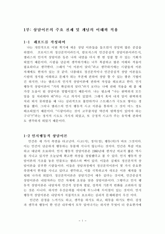 상담심리학의 기초