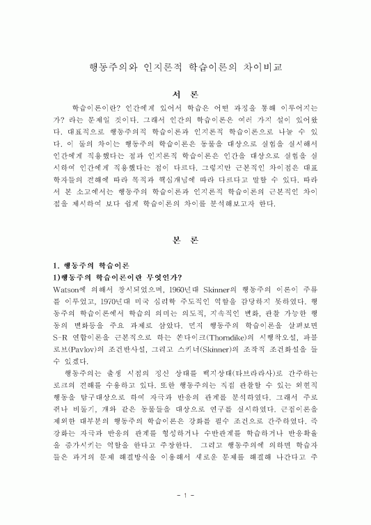 행동주의와 인지론적 차이
