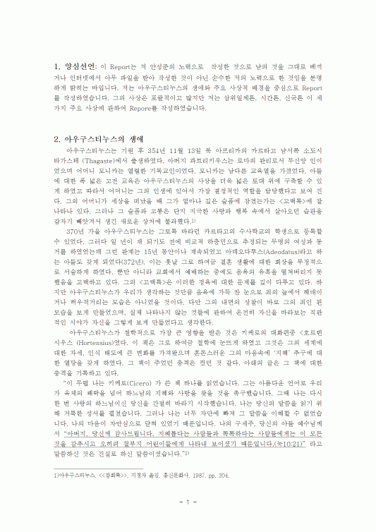 [철학] 아우구스티누스