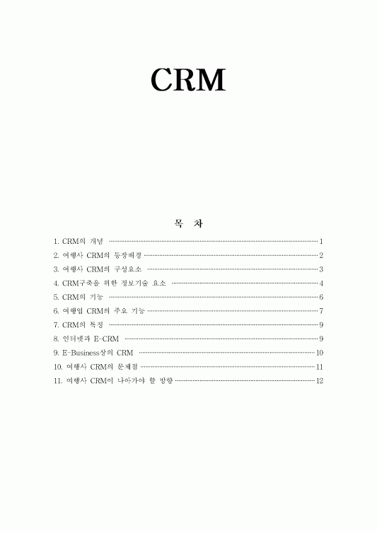 [사회과학] CRM(Customer Relationship Management)
