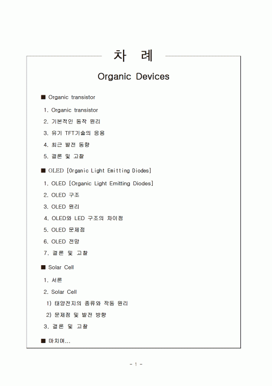 Organice Devices의 종류 및 작동원리와 현 발전 동향에 대하여