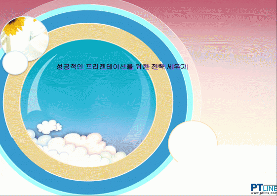 성공적인 프리젠테이션을 위한 ppt