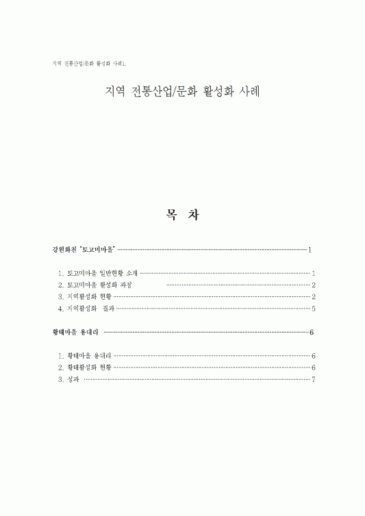 지역 전통산업/문화 활성화 사례