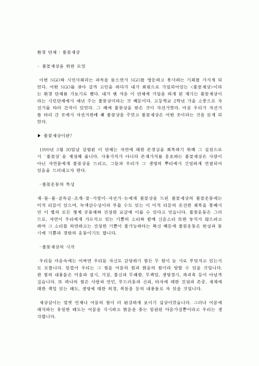 NGO-풀꽃세상 레포트 자료