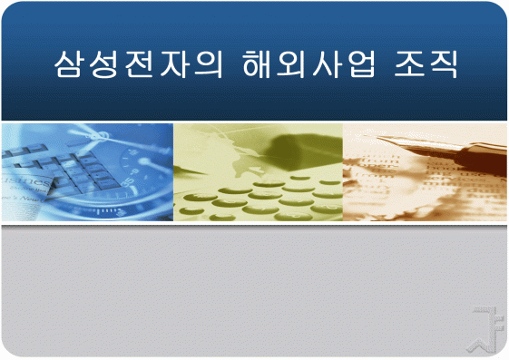 삼성전자의 해외사업조직