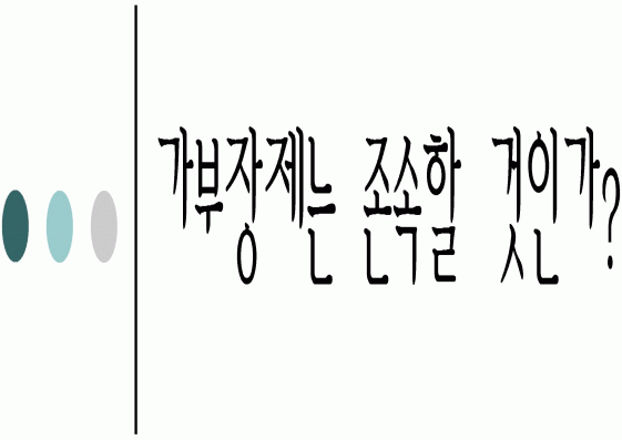 가부장제의 정의와 양상