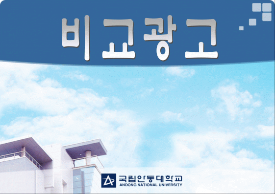 우리나라 비교광고 PPT