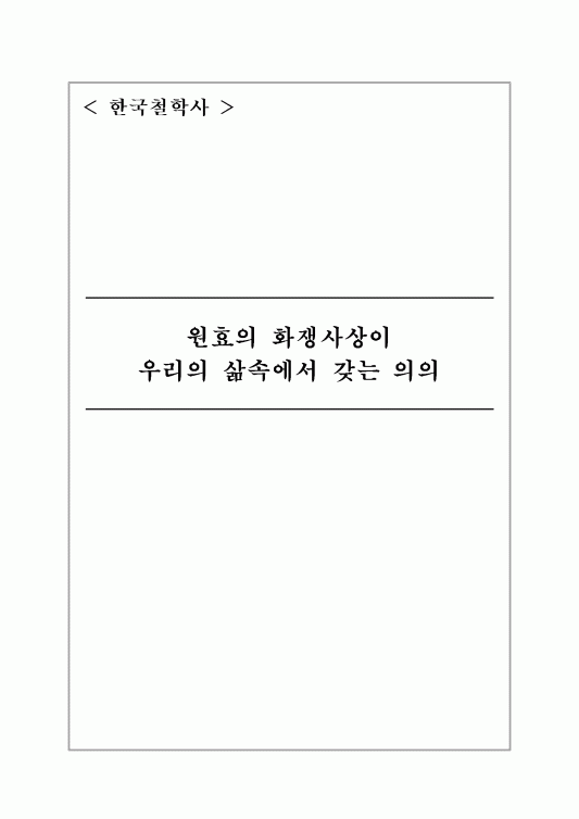 원효의 화쟁사상