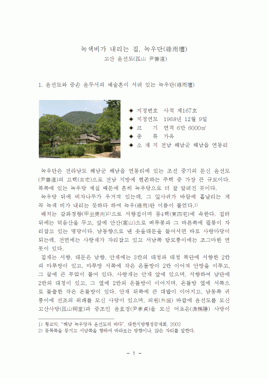 녹색비가 내리는 집, 녹우단(綠雨壇) 고산윤선도