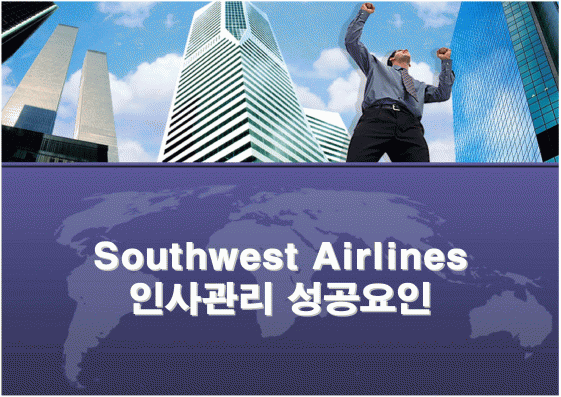 사우스웨스트항공의 인사관리 성공사례