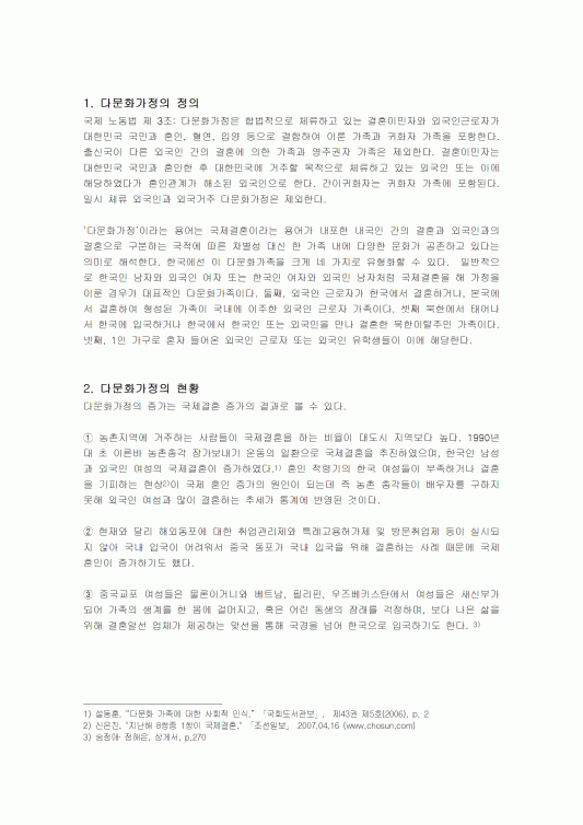 다문화가정의 지원방안과 각 분야별 대책