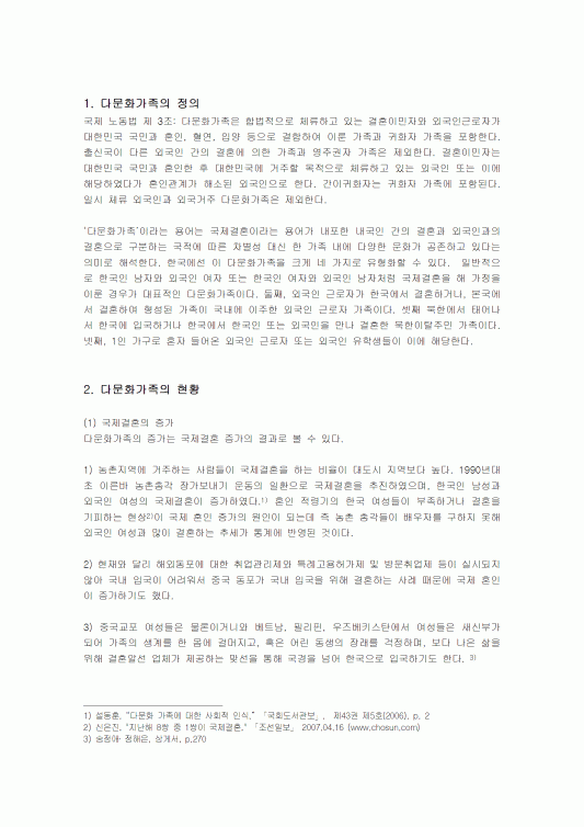 다문화가족의 문제점과 각 분야별 대책