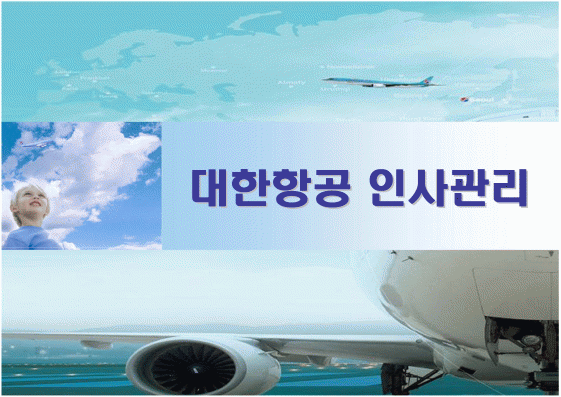 1등 항공사 대한항공의 인사관리 성공사례