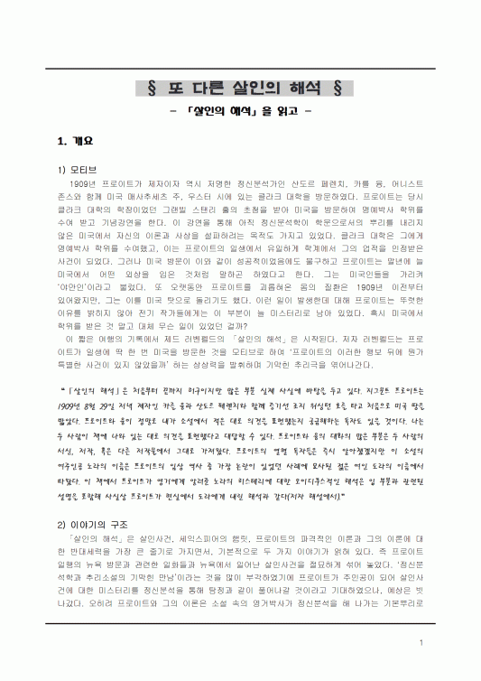 정신분석 이론을 접목한 소설 [살인의 해석] 리뷰