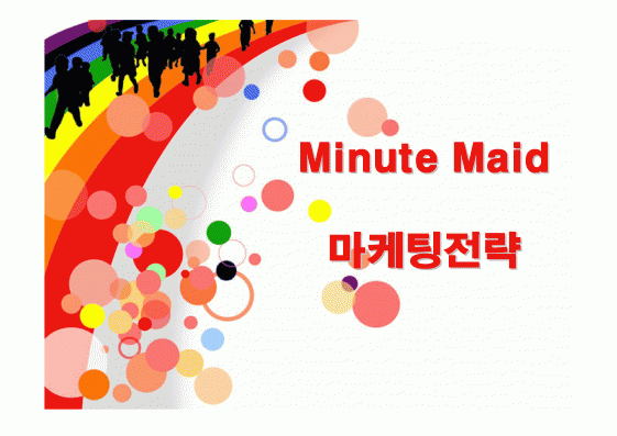 미닛메이드의 마케팅전략 성공사례