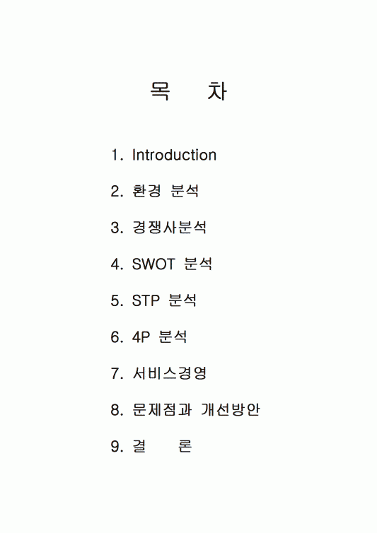 외식프랜차이즈 아웃백의 서비스경영