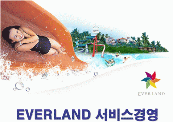 테마파크 에버랜드의 서비스경영