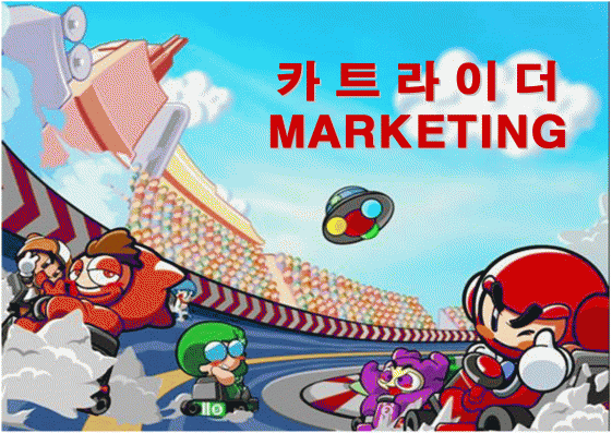넥슨의 카트라이더 마케팅전략 성공사례