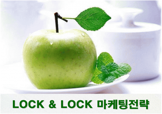 락앤락(LOCK&LOCK)의 마케팅전략 성공사례