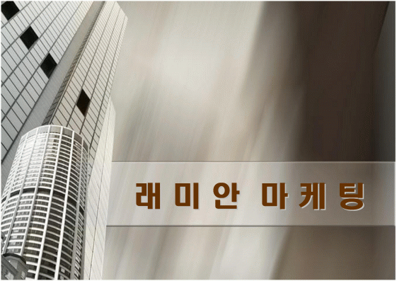래미안의 브랜드이미지전략 성공사례